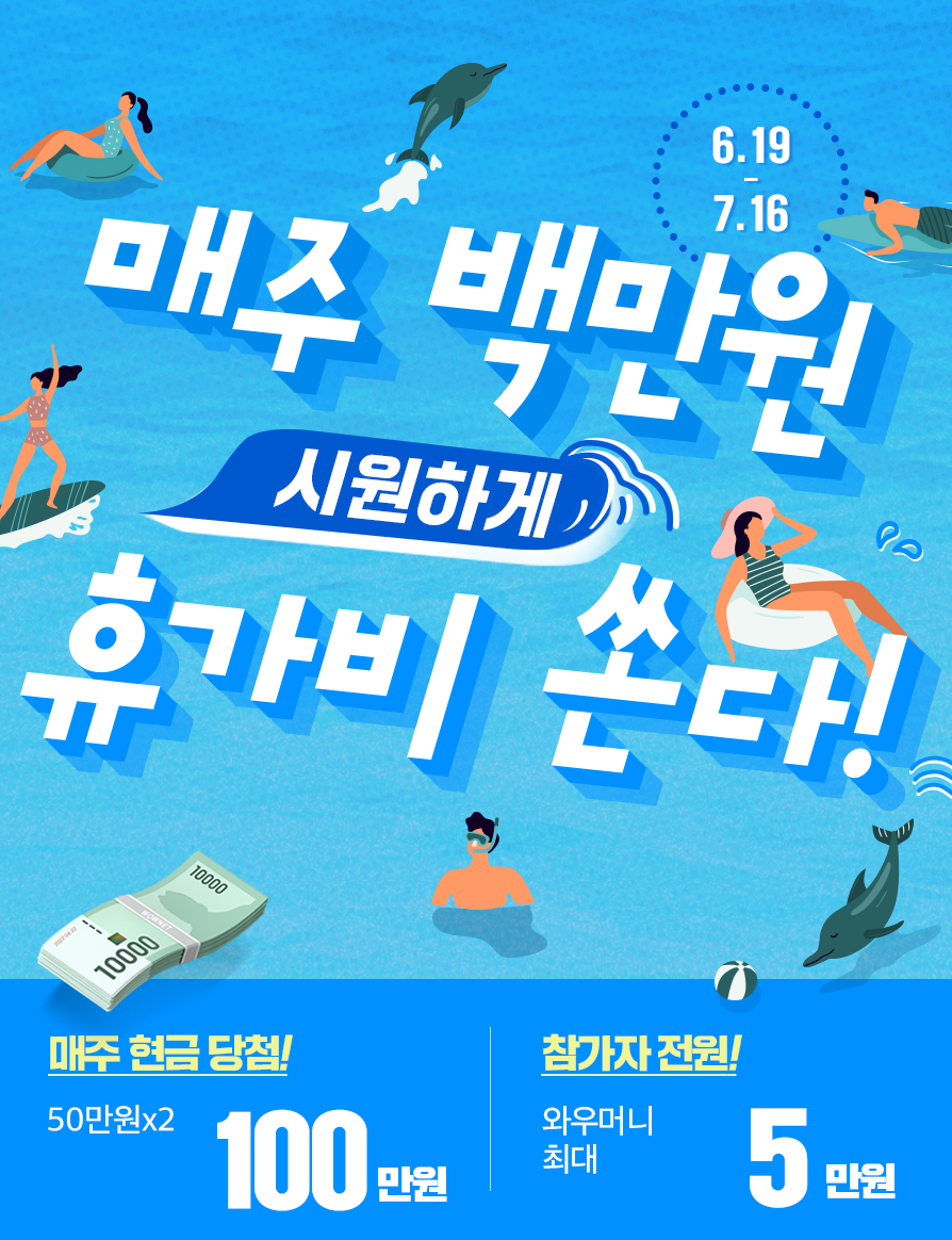 여름 휴가비 시원하게 쏜다!